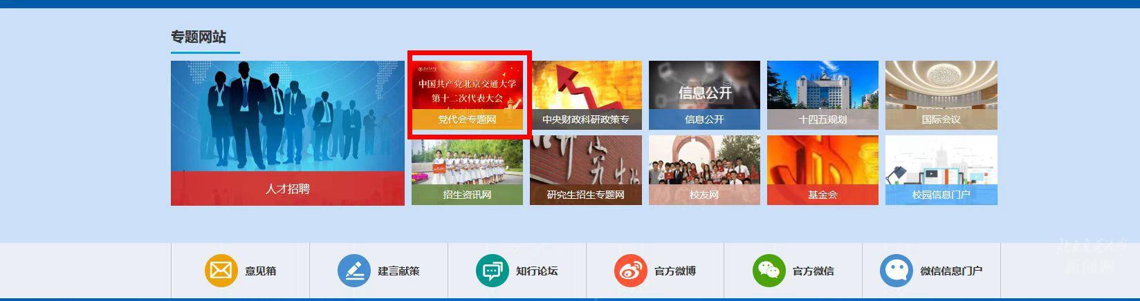 北京交通大学第十二次党代会专题网站今日上线-北京交通大学新闻网
